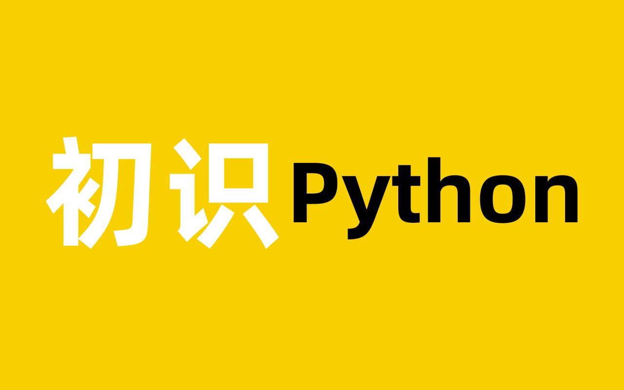 1.初识Python编程语言