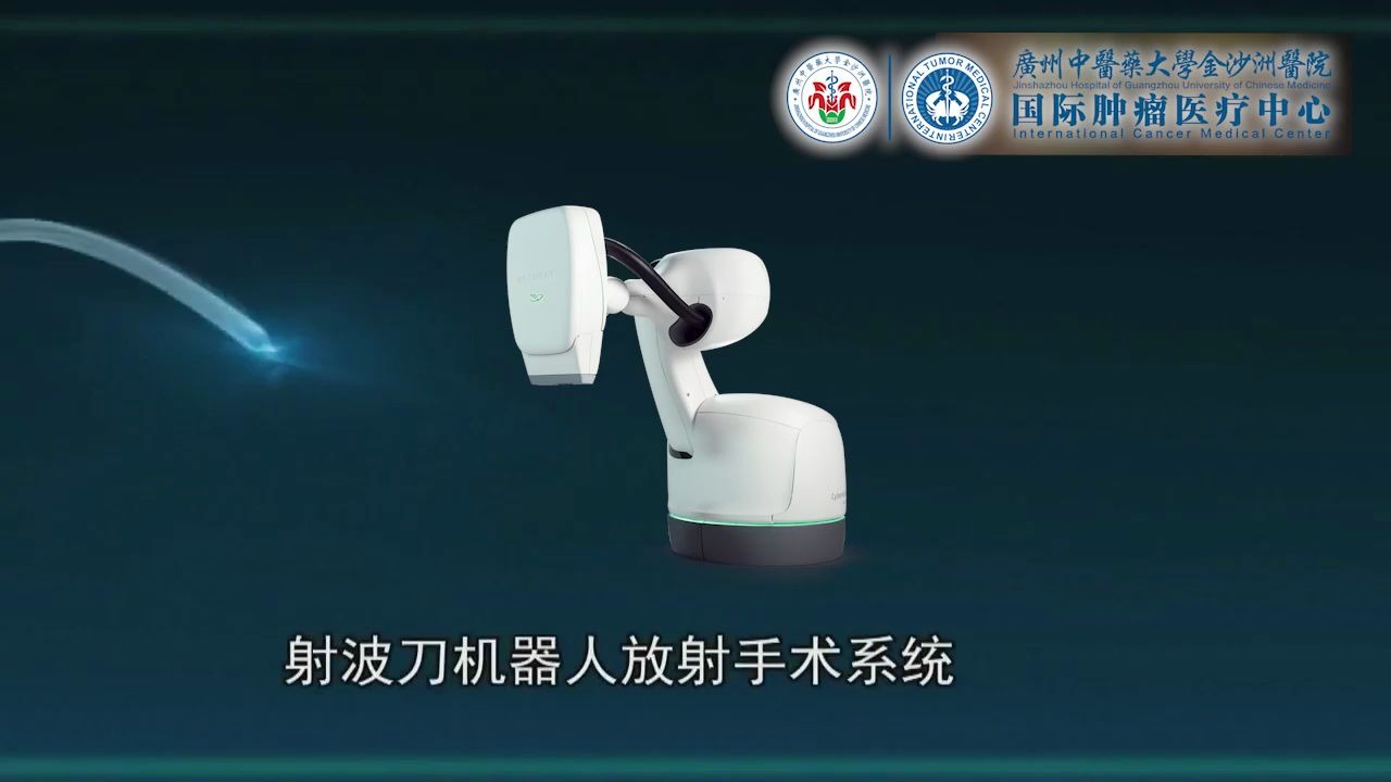 国内治疗肺癌最好的设备:全国首台全数字化M6射波刀,助力广州中医药...