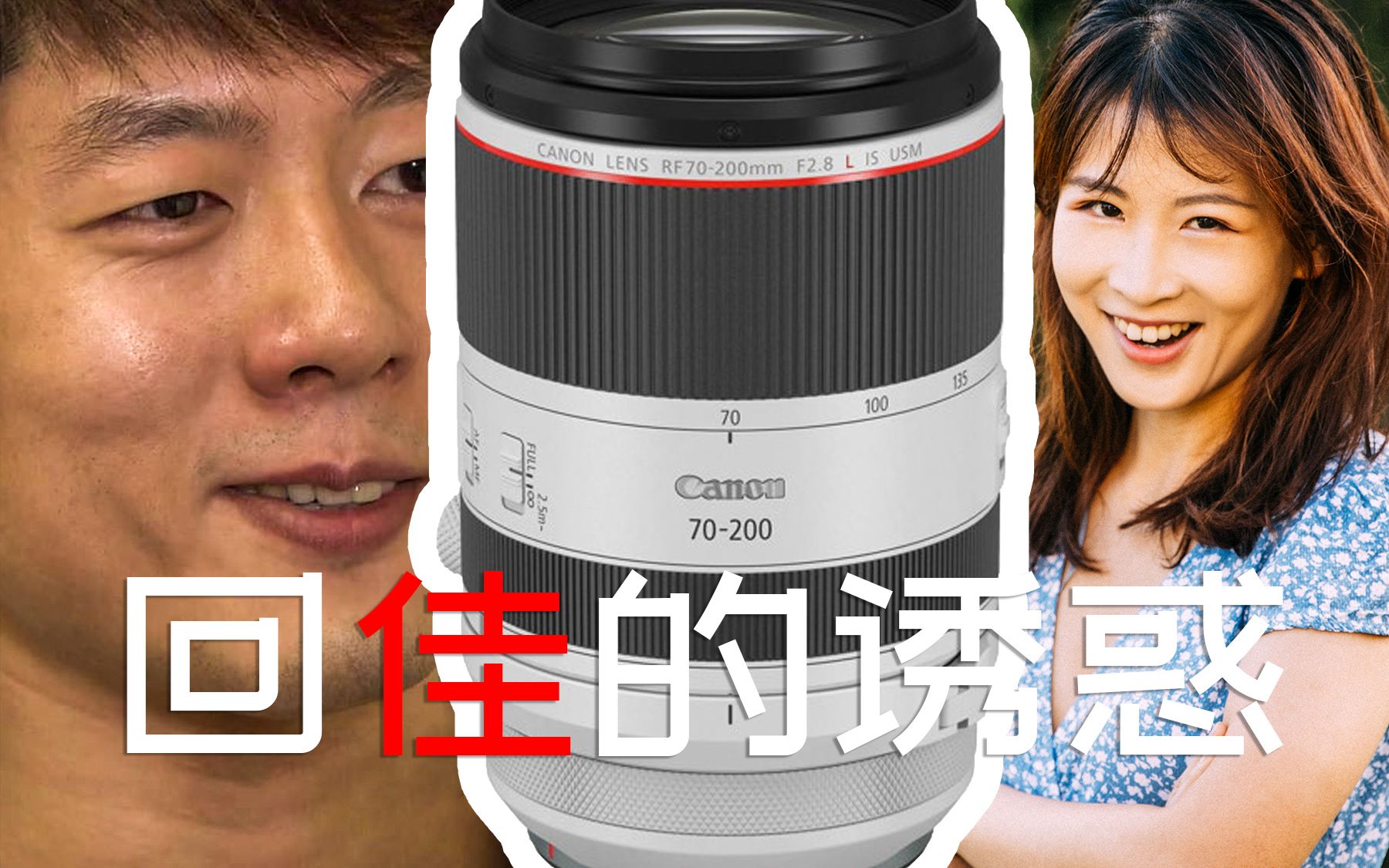 RF70-200mm,回佳的诱惑:一炮解千愁!