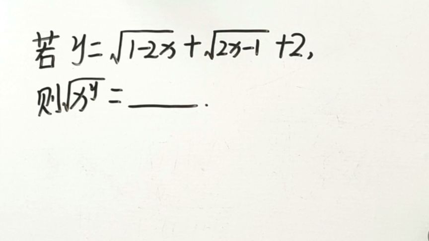 初中数学:被开方数为非负数的灵活运用,求代数式的值