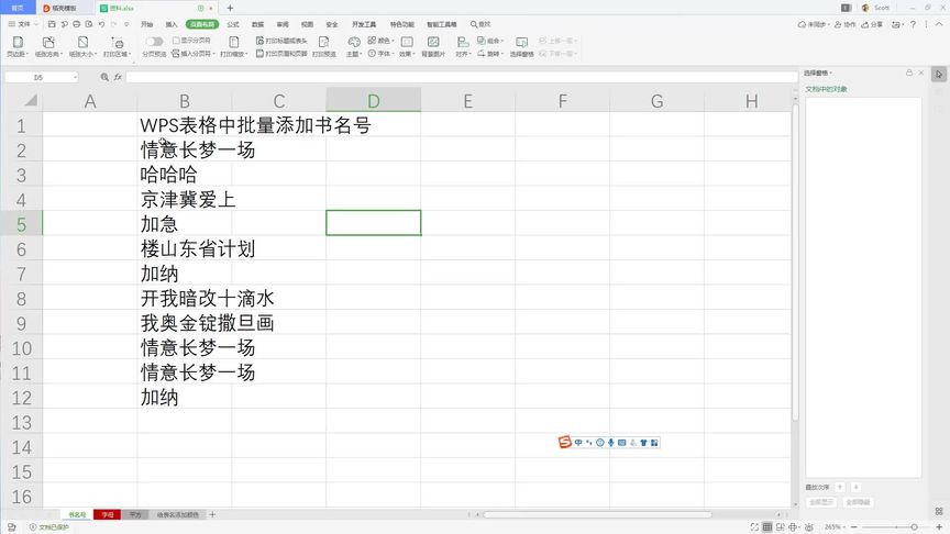 WPS表格中怎么批量给文字添加书名号,教你3秒钟搞定