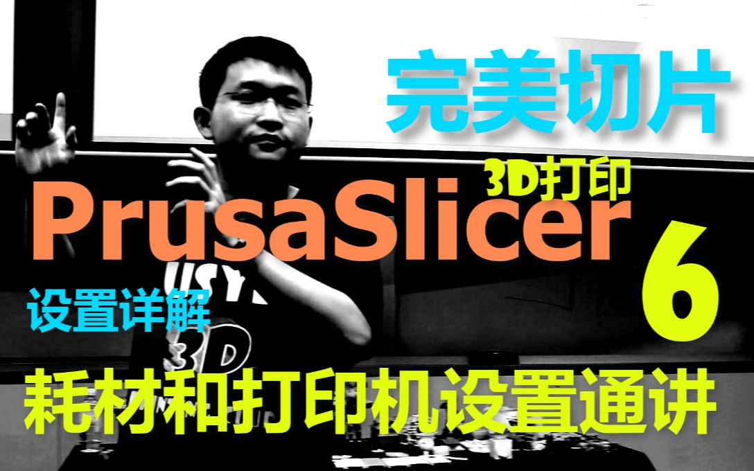 【完结】完美3D切片Prusaslicer 讲解 Part-6 耗材和打印机设置通讲