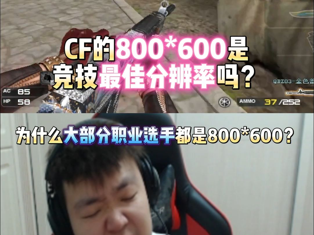 CF800*600是最佳分辨率吗 为什么大部分职业选手都是800*600?
