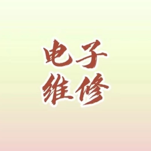大飞电子维修