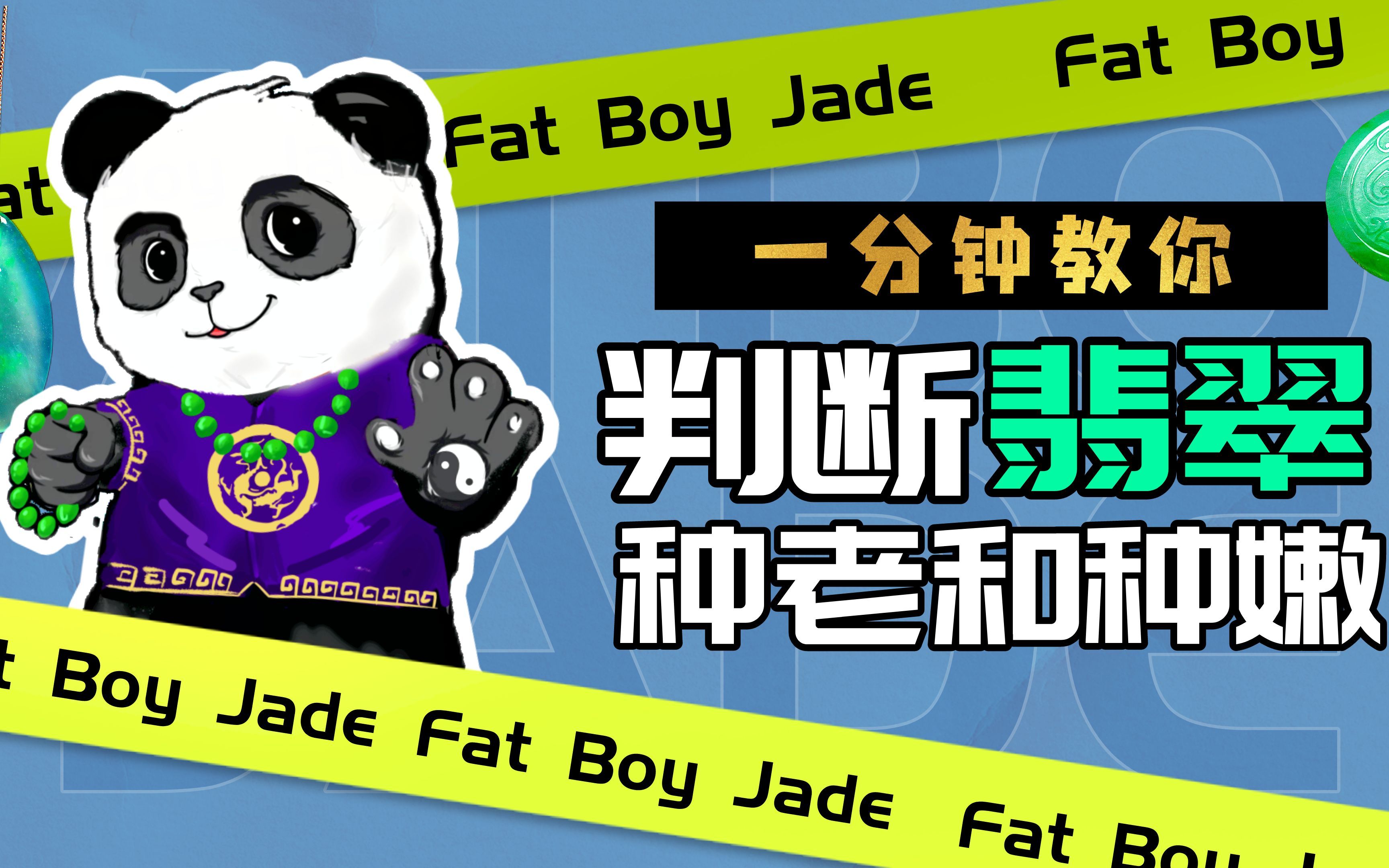 一分钟教你判断翡翠的种老和种嫩