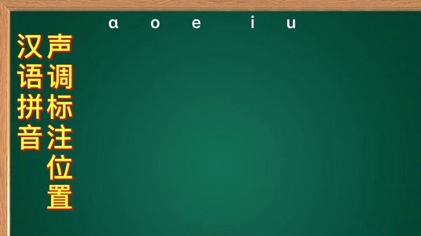 拼音学习:汉语拼音声调标注位置怎么样?记住这个口诀很简单