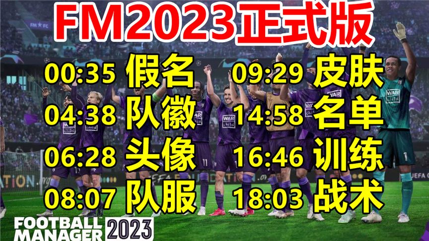 【FM2023】 全补丁最详细安装教程!| 假名 头像 队徽 球衣 皮肤