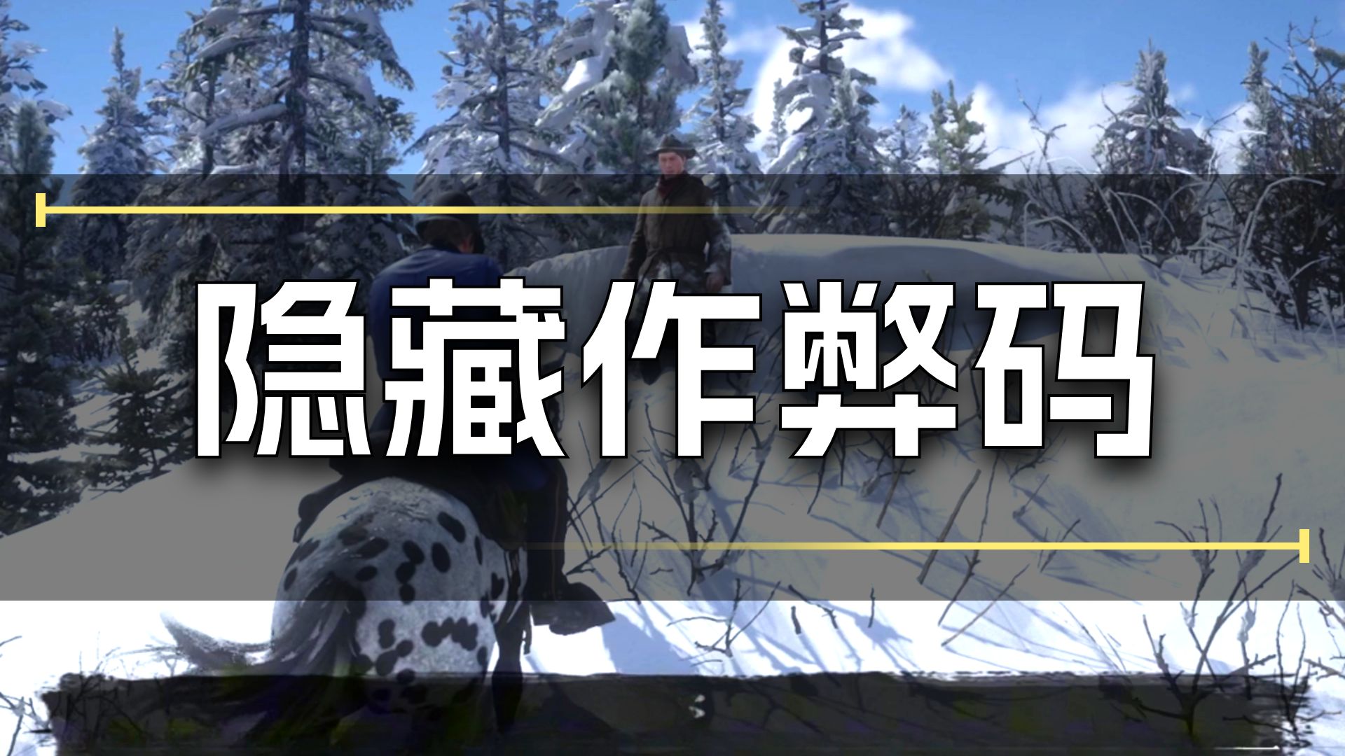 隐藏作弊码、雪山UFO彩蛋-荒野大镖客2零散收集第4期