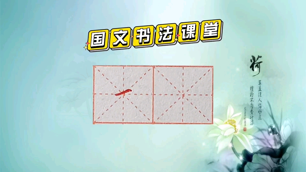 硬笔书法短横的写法