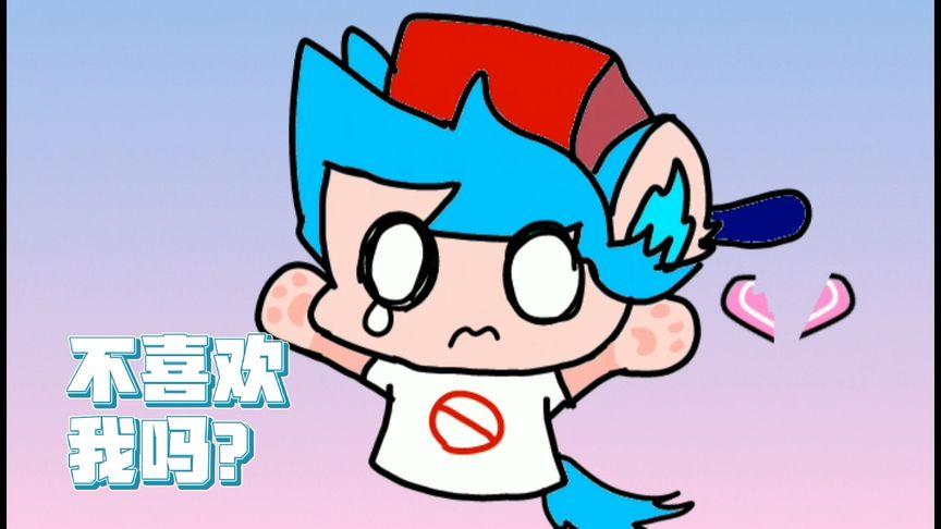 画渣BF(作者):“不喜欢我吗?”