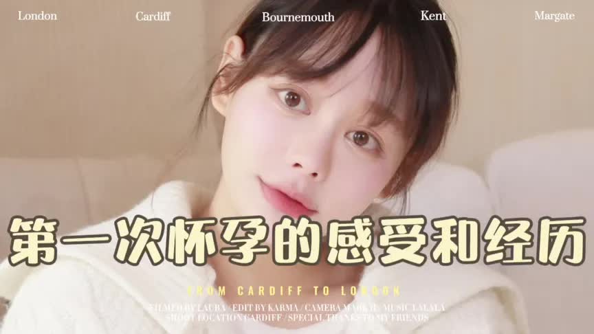 第一次怀孕是什么感受?