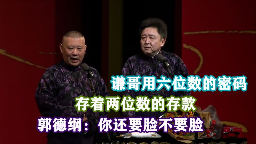 相声:谦哥用六位数的密码,存着两位数的存款,老郭:你还要脸不