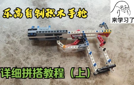 【厂长】乐高自制积木手枪详细拼搭教程(上)(枪身主体部分)纯科技件