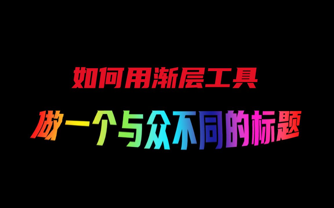【ps】利用渐层工具做一个与众不同的标题