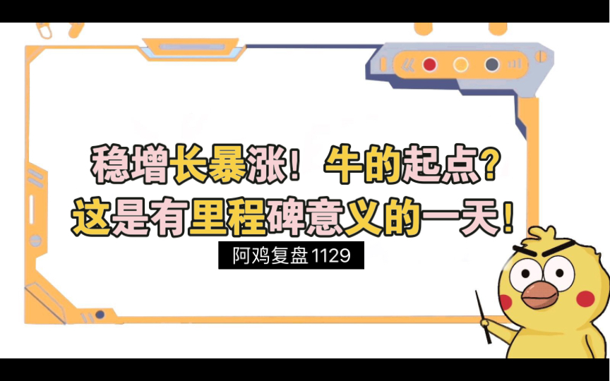 稳增长暴涨,牛市起点?无论如何,这是有里程碑式意义的一天!