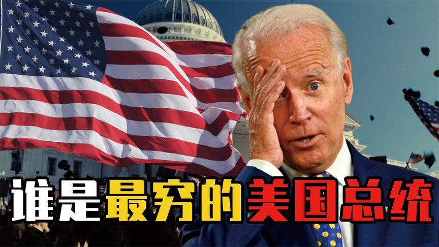 美国历任最穷的总统都有谁?欠一屁股债的林肯,祖籍不详的杜鲁门