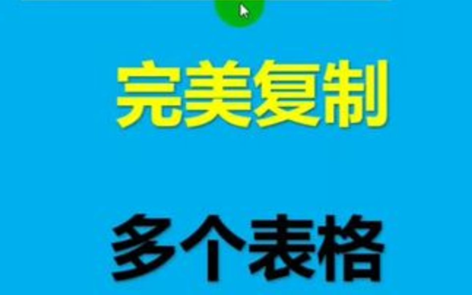 快速复制一样的表格