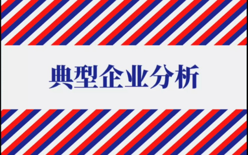 如何分析行业内的典型企业?#价值曲线 #行业分析 #营销思维
