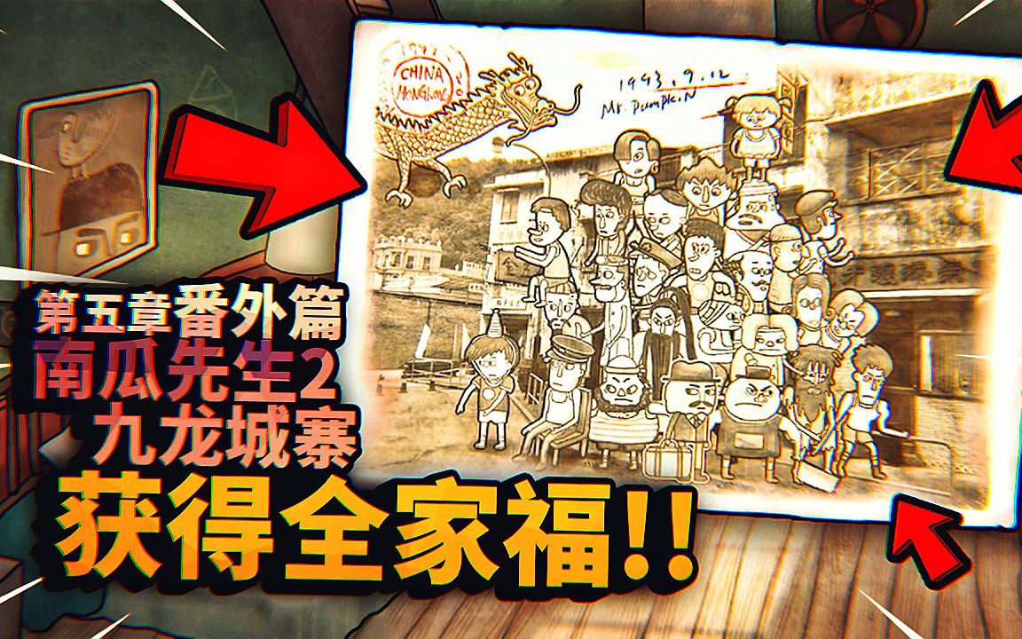 ...的家里发现了一张九龙城寨的全家福!南瓜先生2九龙城寨第五章番外篇