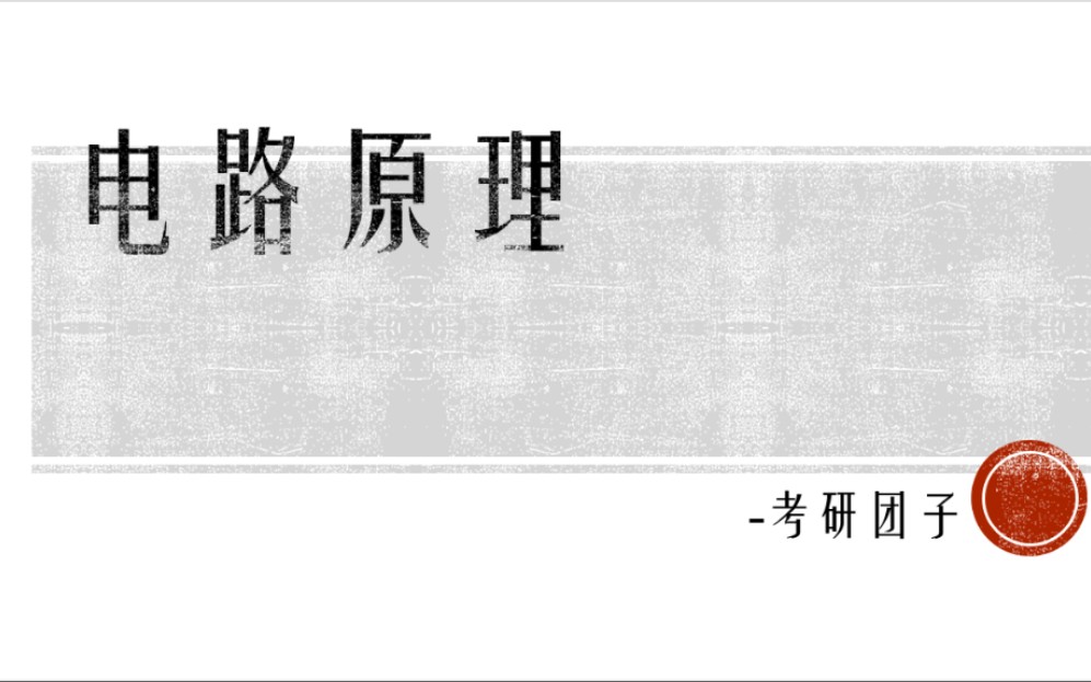 (电路基础)电路原理-叠加定理、齐性定理、戴维宁定理、诺顿定理