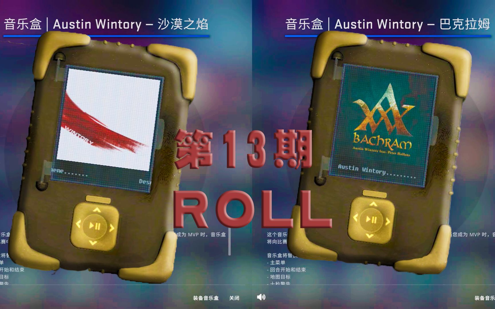 【CSGO音乐盒の故事】第十三期:巴克拉姆&沙漠之焰