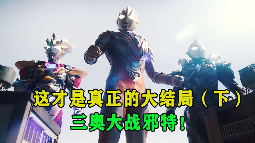 特利迦奥特曼剧场版:三奥大战邪恶特利迦!这才是真正的大结局!