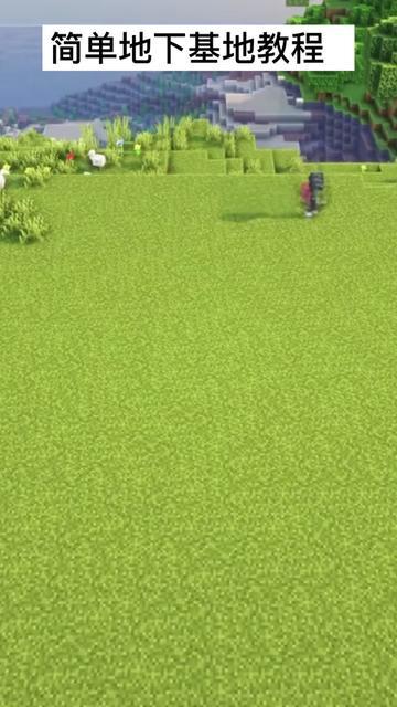 简单地下基地教程我的世界我...