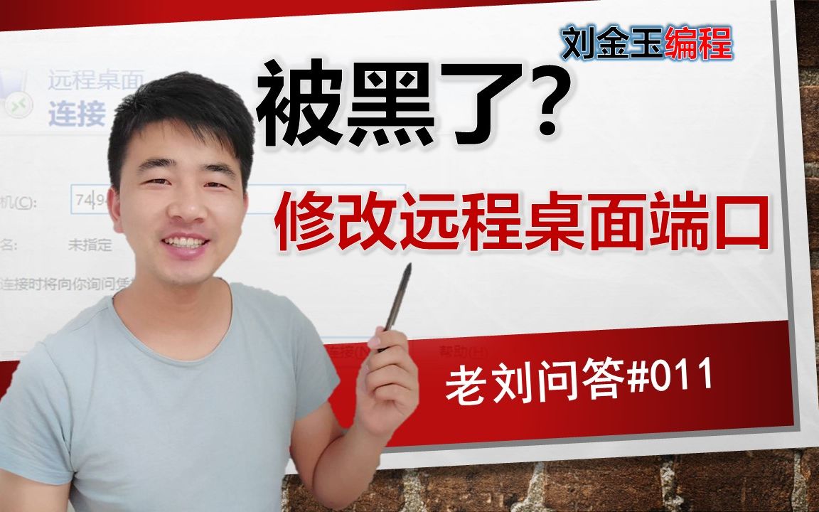 老刘问答#011 被黑了?如何设置修改windows系统远程桌面端口?