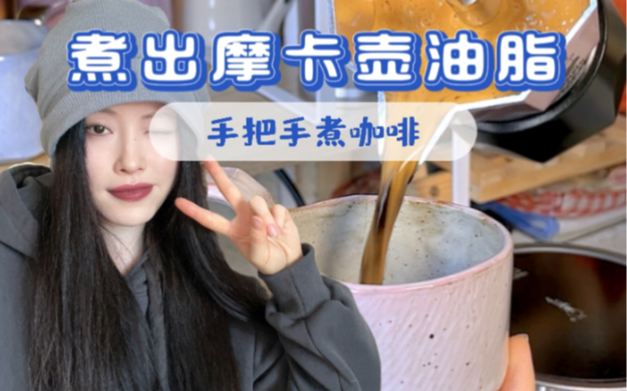 摩卡壶煮咖啡详细教程来啦|手把手煮出油脂