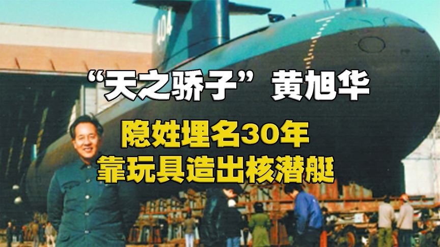 “天之骄子”黄旭华,隐姓埋名30年,造出国之重器核潜艇!