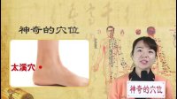 神奇的穴位之太溪穴: 激发肾气的神穴! 滋肾阴 补肾气