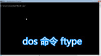 dos命令ftype教程,显示或修改用在文件扩展名关联中的文件类型