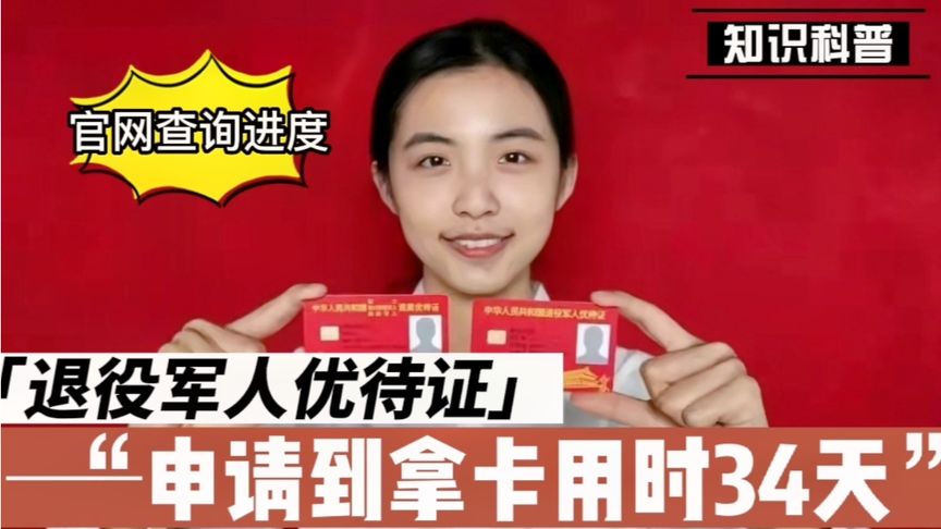 优待证从申请到拿卡用时34天,为什么我的没有动静?原来是这样