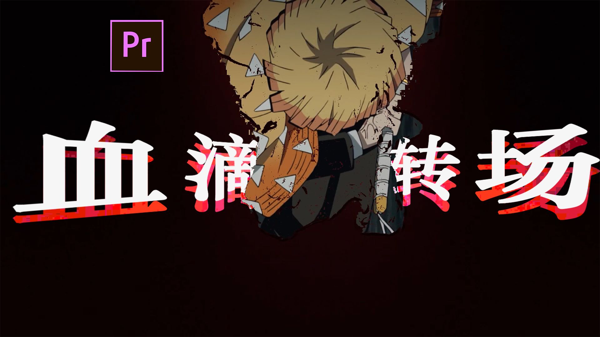 【PR教程】动漫无缝血滴转场,又炫又酷!
