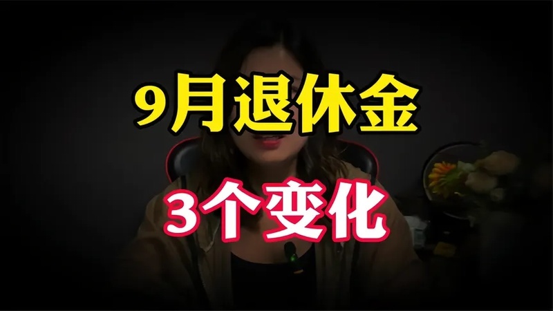 退休老人领取下个月退休金,这3个问题一定要留意,一起来看看吧