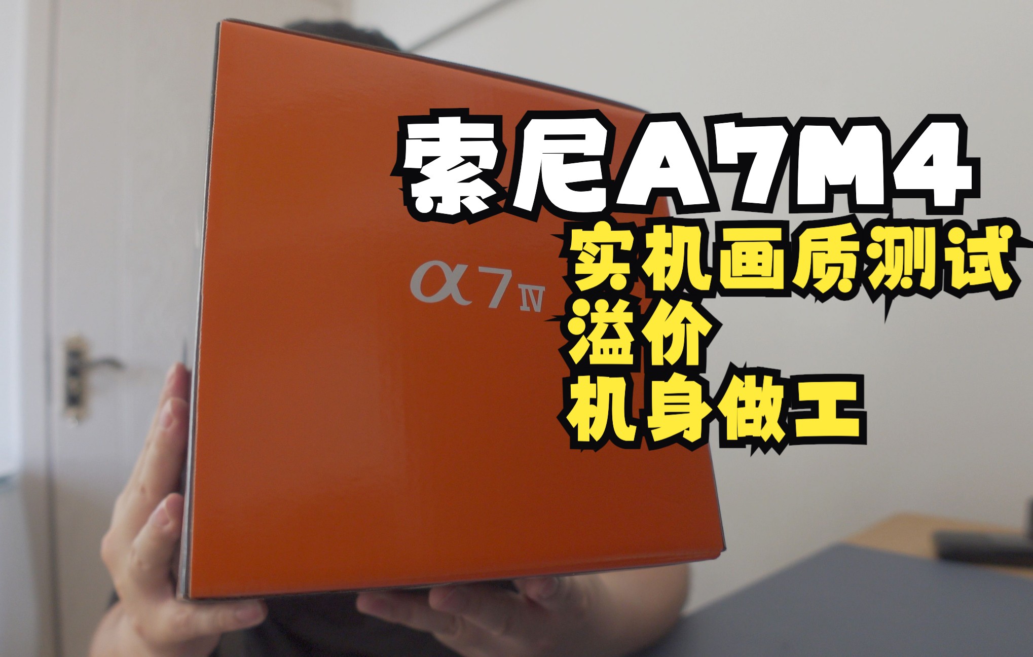 618索尼a7m4实机画质测试,溢价,机身材质