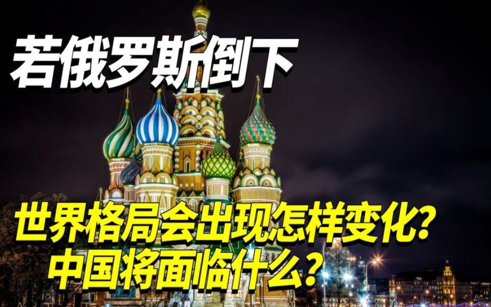 如果俄罗斯倒下了,世界格局会出现几样变化?中国将面临什么
