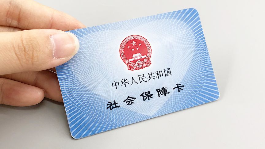 社保卡发下来几年了,从没用过,会过期吗?你不知道就损失大了