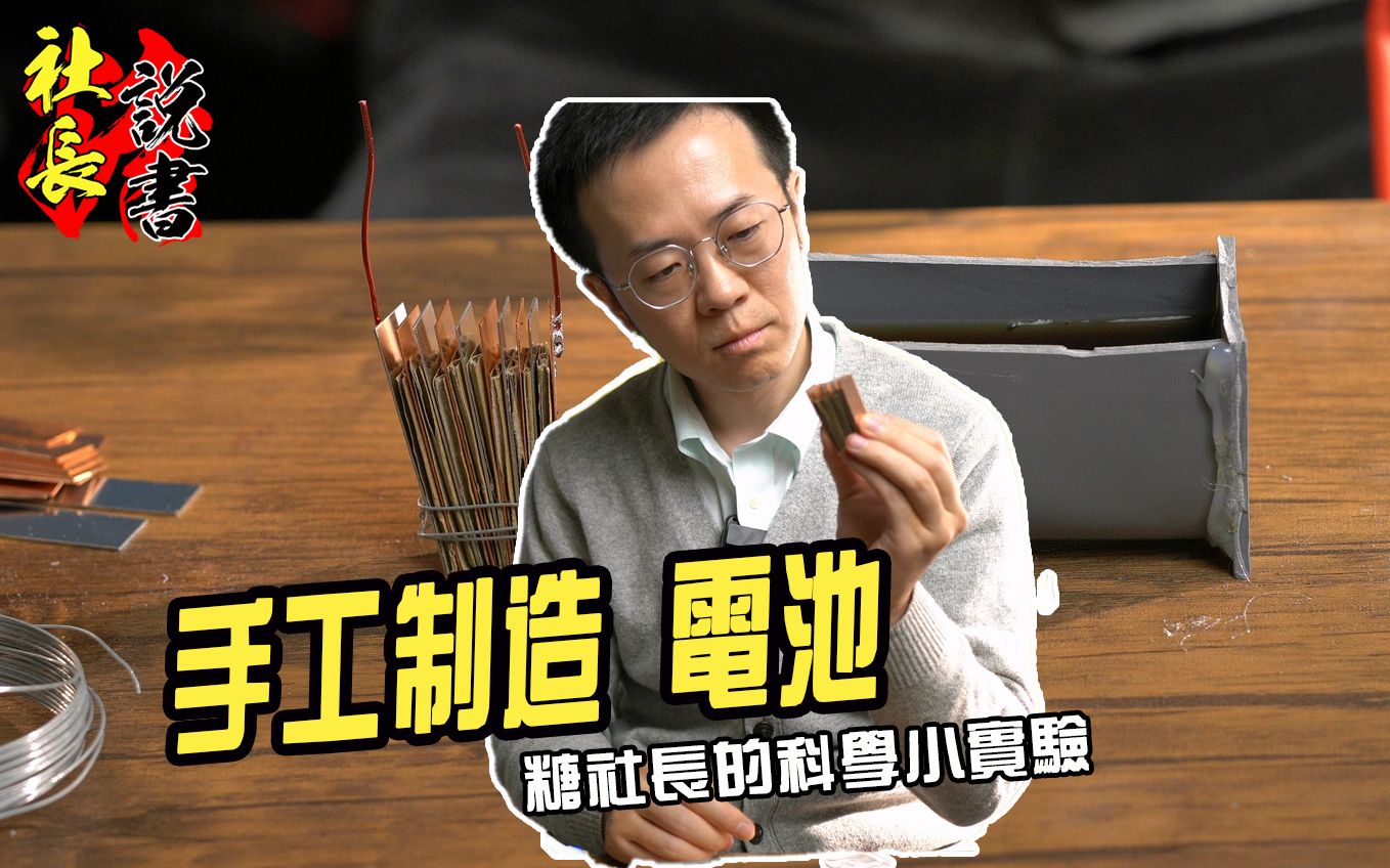【如何制作原电池】糖社长科学小实验【用锌片铜片和醋做电池】