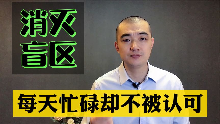 你是否每天忙碌,却得不到认可,对工作和生活越来越没有目标