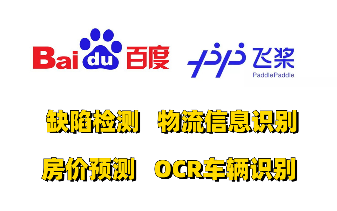 ...【百度飞桨】实战教程,手把手教你框架安装,OCR工具|NLP模块|Dete...