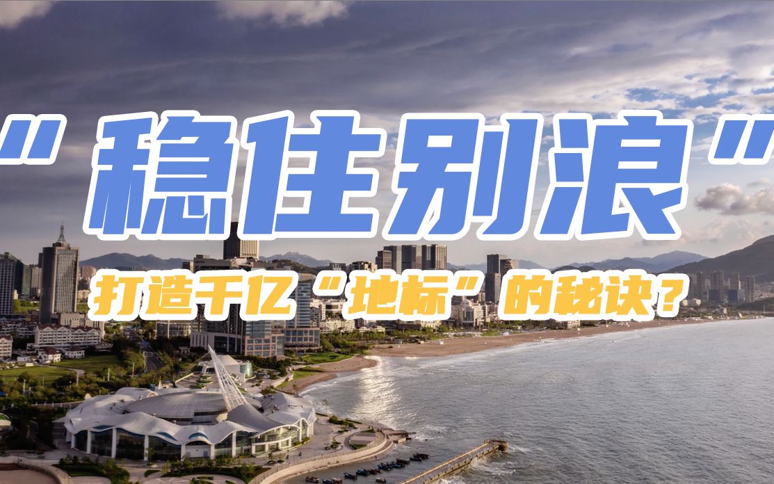 怎样打造一个千亿级“城市地标”?