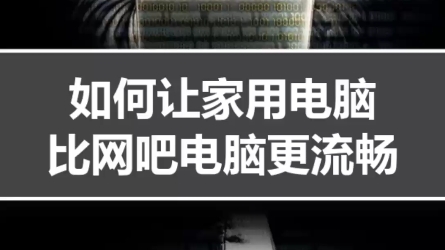 家里的电脑学会这两个优化设置,就能像网吧电脑一样流畅了