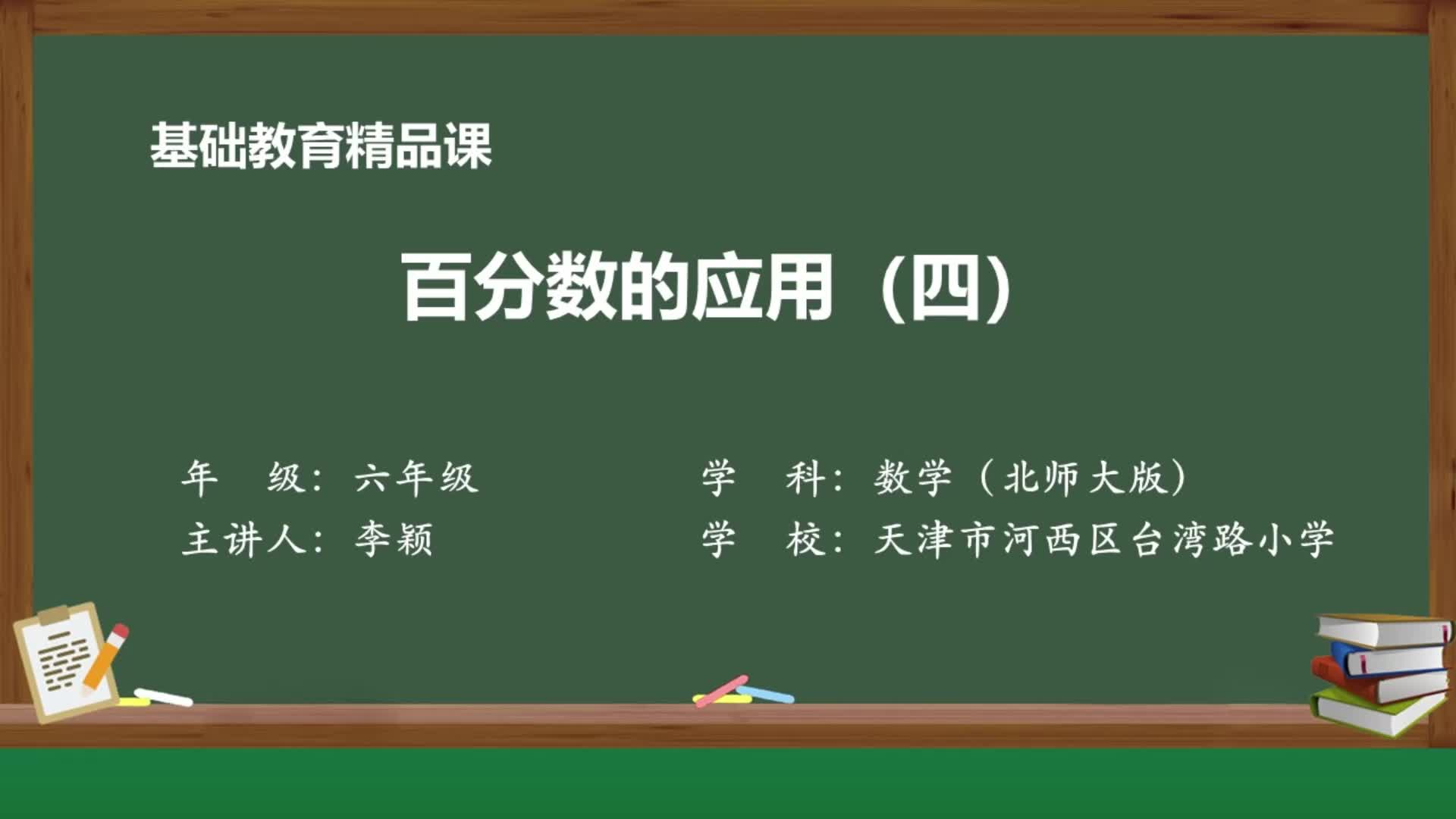 北师大版数学六年级上册精品课件 百分数的应用(四)