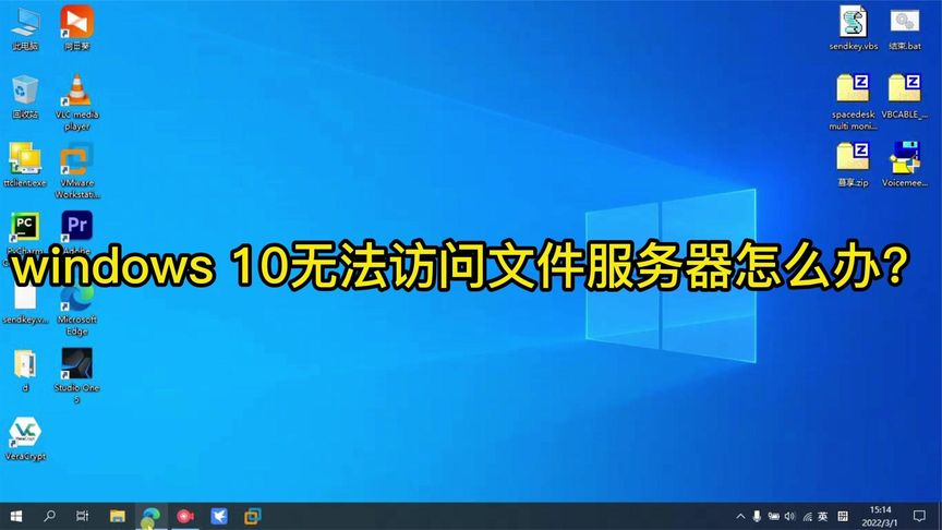 windows 10电脑无法访问文件服务器怎么办?