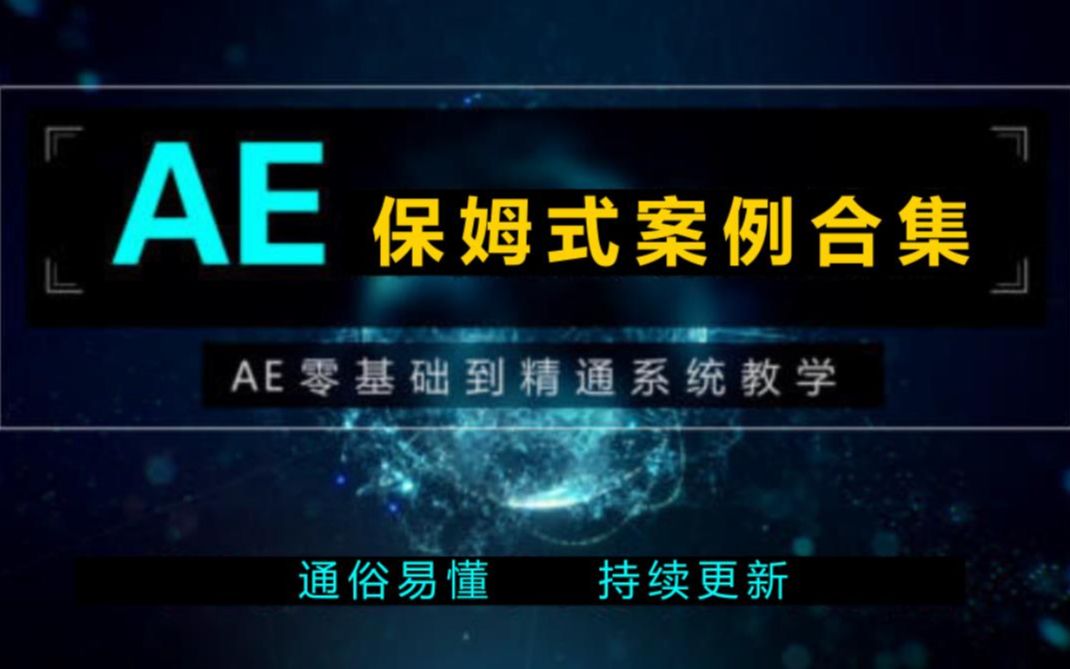 【AE教程】保姆式案例教学,0基础也能轻松上手,这才是AE正确学习之路