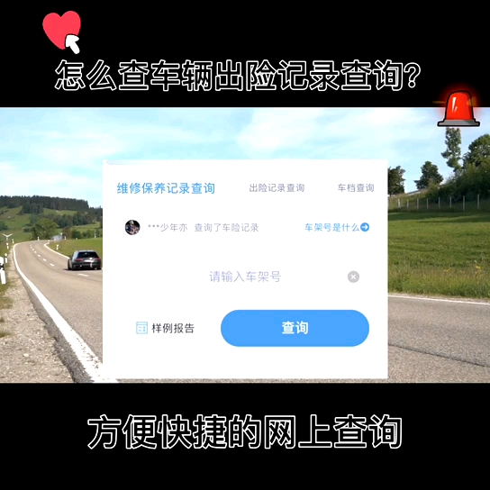 怎么查车辆出险记录查询?