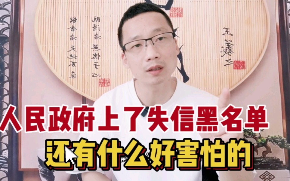 480个人民政府上了失信黑名单,你还有什么好怕的