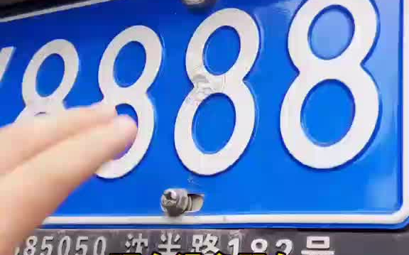 别把自己的选号权益,让别人赚了Q车牌号