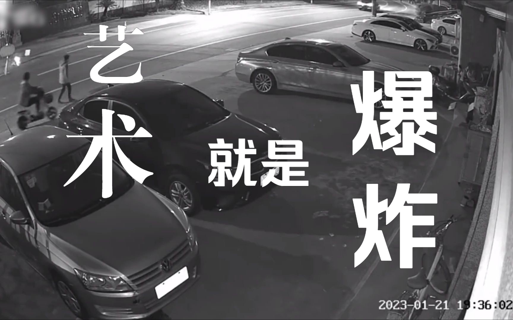 这炮仗乌克兰买的吧?